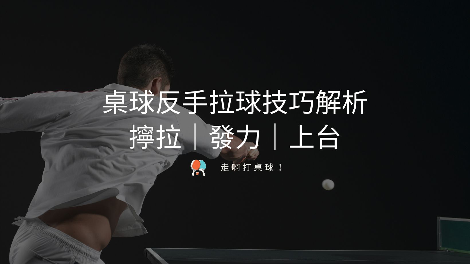 常見桌球技巧有哪些？如何提高自己的球技？ - 走啊打桌球