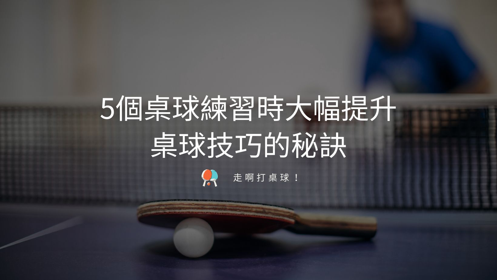 常見桌球技巧有哪些？如何提高自己的球技？ - 走啊打桌球